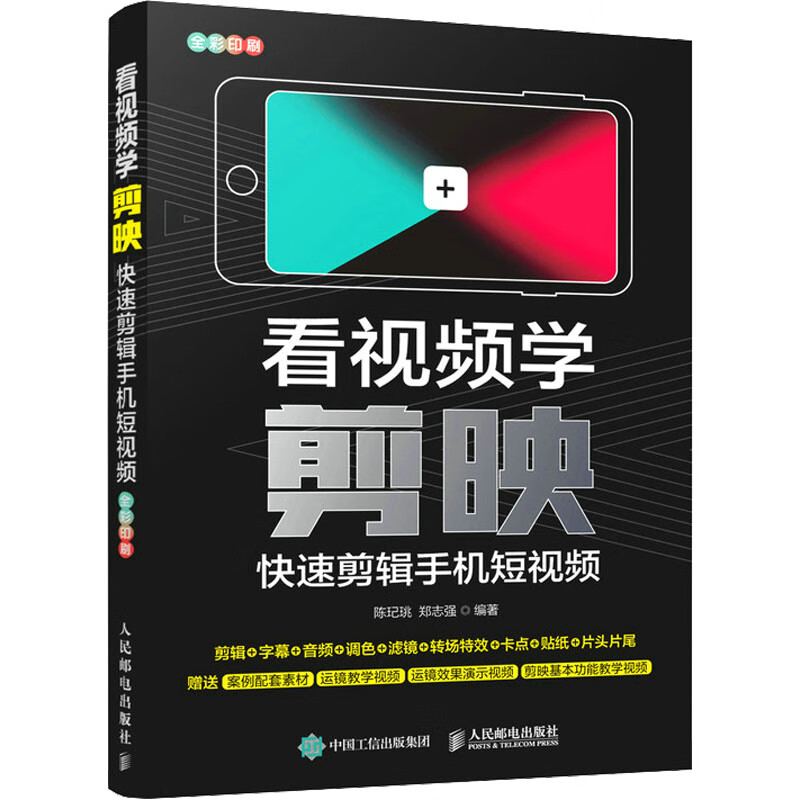 看视频学剪映 快速剪辑手机 陈玘珧，郑志强编著 计算机与互联网/图形图像/多媒体