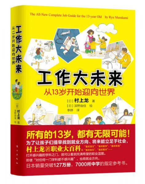 工作大未来从13岁开始迎向世界 村上龙