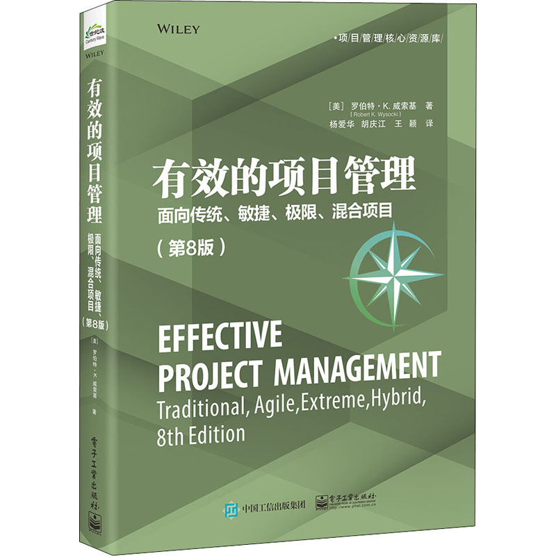 有效的项目管理 面向传统、敏捷、极限、混合项目(第8版)