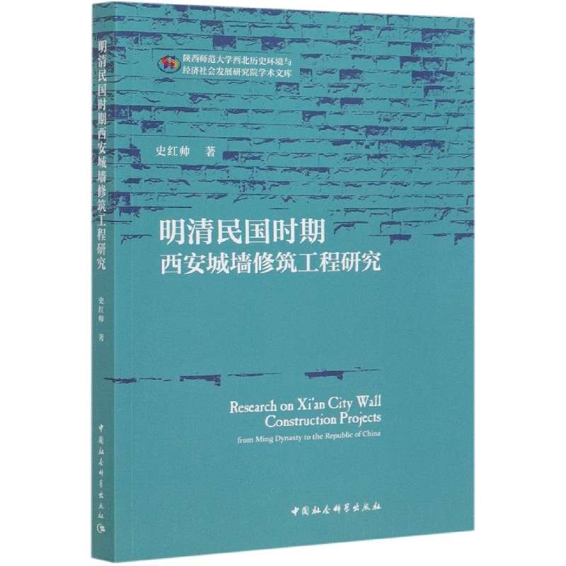 明清民国时期西安城墙修筑工程研究/陕西师范大学西北历史环境与经济社会发展研究院学
