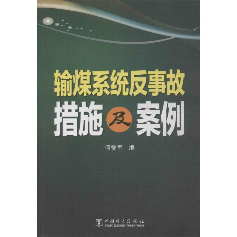 输煤系统反事故措施及案例 何爱军 编 书籍