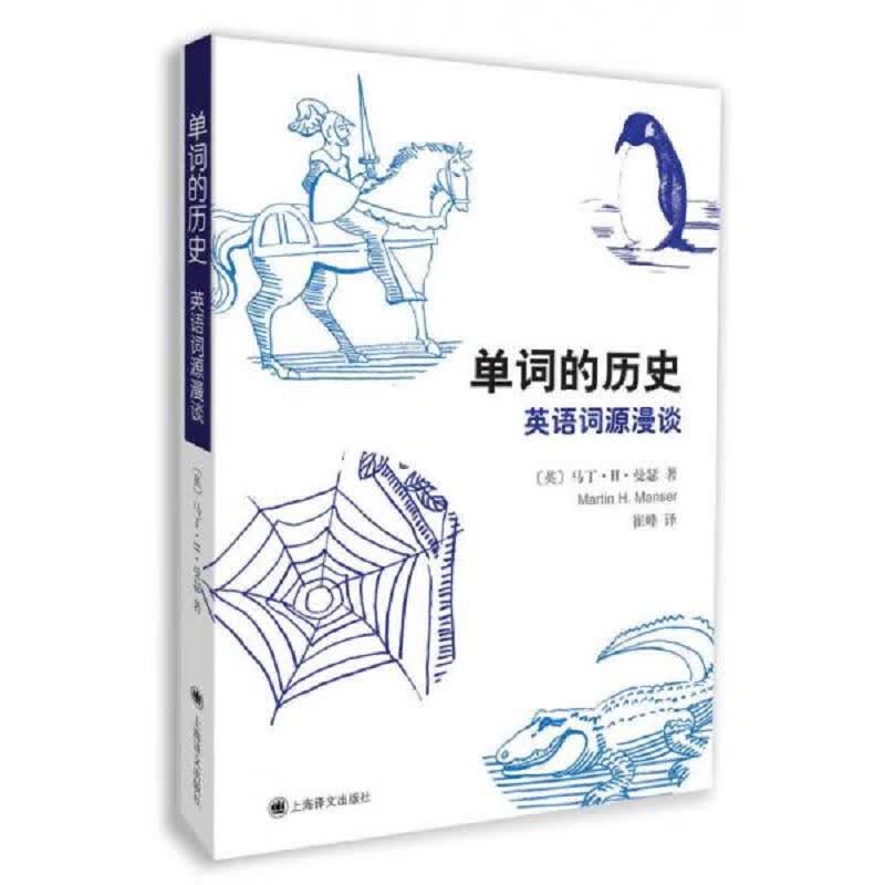 单词的历史：英语词源漫谈