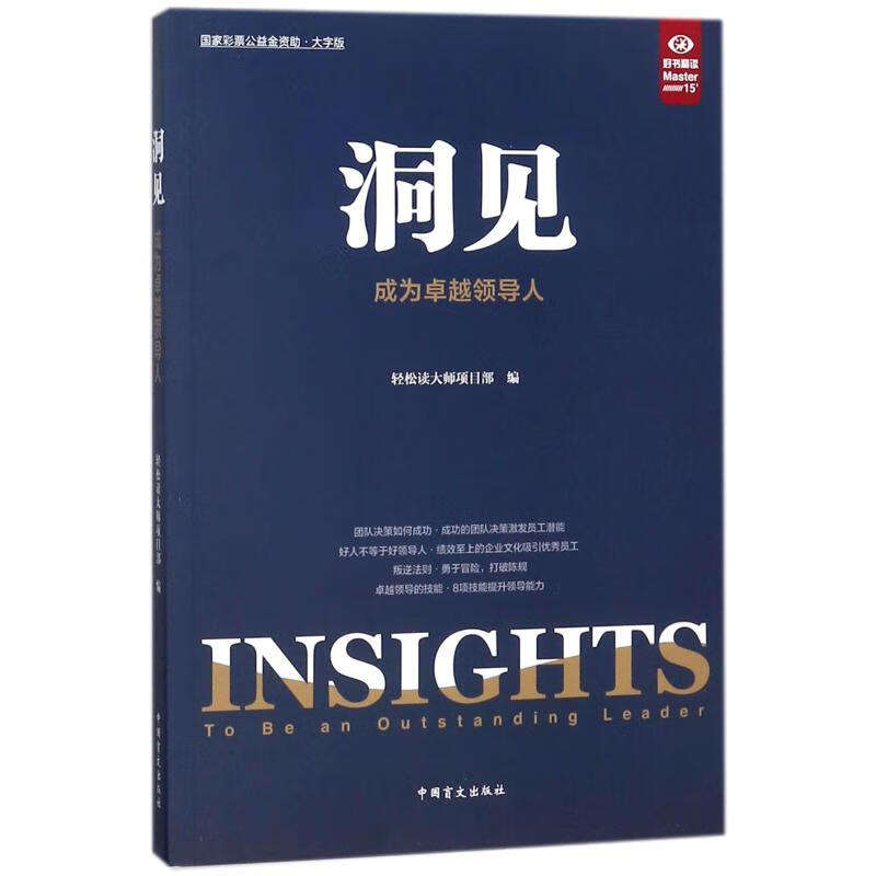 洞见:成为卓越领导人