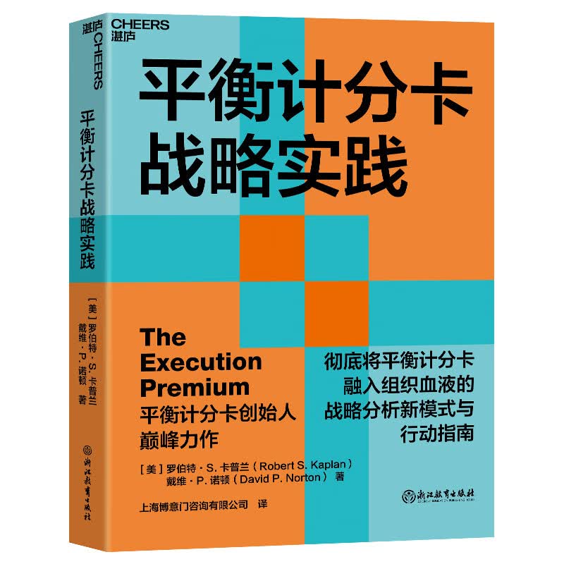 平衡计分卡战略实践