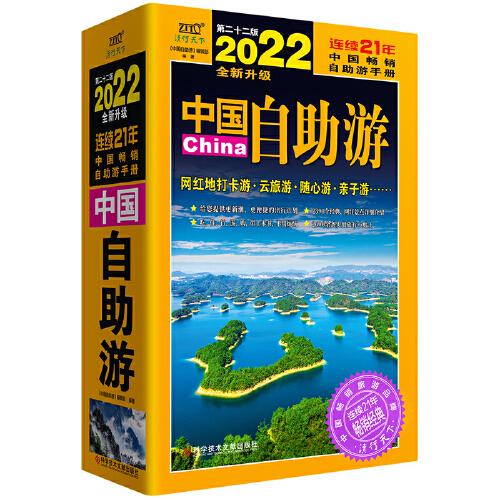 中国自助游 《中国自助游》编辑部 科学技术文献出版社 9787518980703