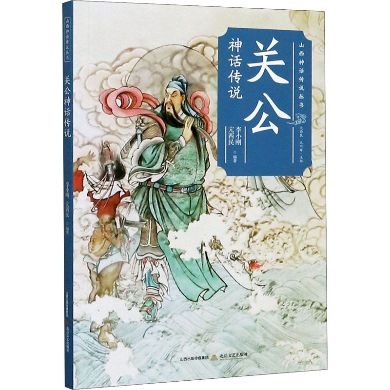 关公神话传说