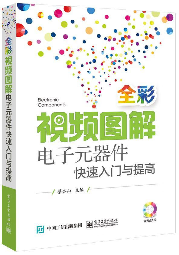 现货 全彩图解电子元器件快速入门与提高（含光盘1张）9787121304859 电子工业出版社
