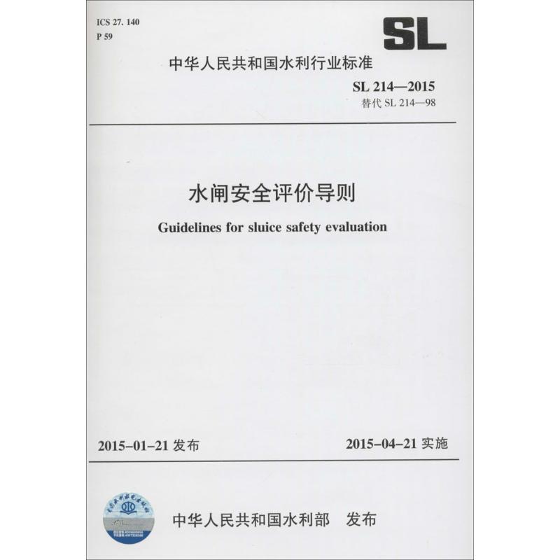 水闸安全评价导则：SL 214-2015 替代 SL 214-98 155170154 全新