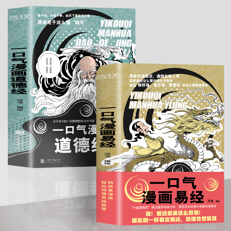全2册 一口气漫画道德经+一口气漫画易经 冯戈国学入门口碑之作 好读有趣有用有料 通篇大白话一读就 【全2册】一口气漫画易经+一口气漫画道德经