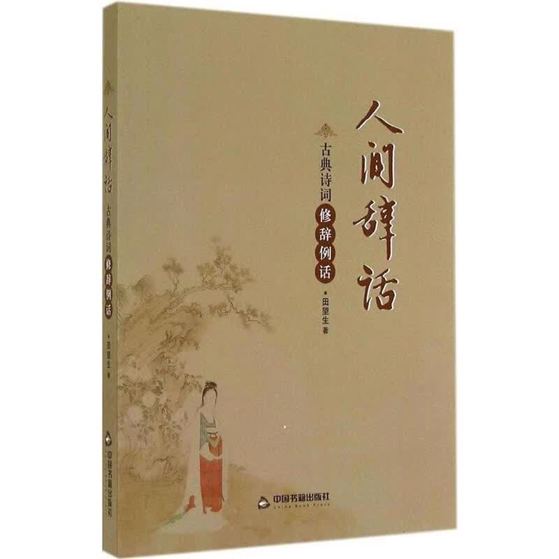 人间辞话-古典诗词修辞例话