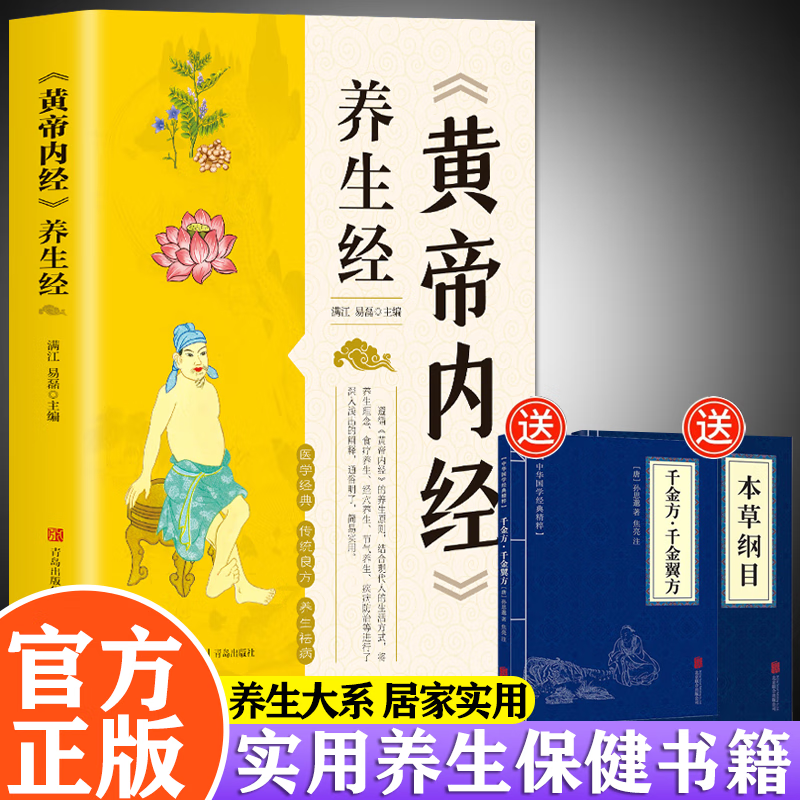黄帝内经 养生经 赠千金方+本草纲目 中医养生书籍大全基础理论健康养生类皇帝内经十二经脉揭秘与应用四季养生法全书白话文版人体经络穴位图解书按摩 【单册】黄帝内经养生经+赠千金方+本草纲目