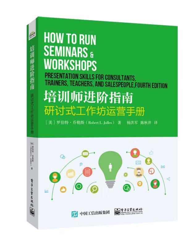 培训师进阶指南:研讨式工作坊运营手册 (美)RobertL.Jolles(罗伯特·乔勒斯【书】