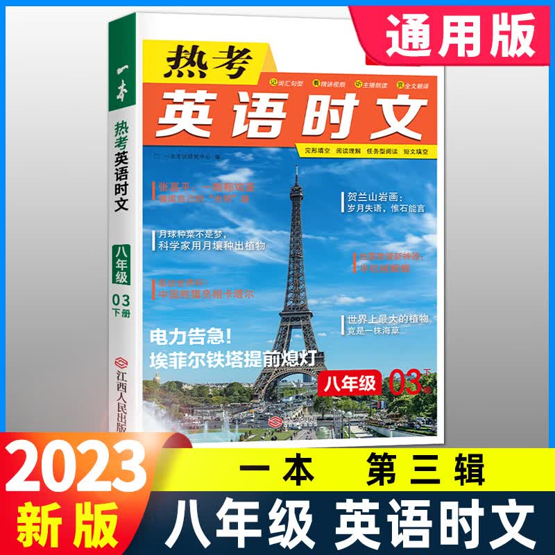 2024版一本英语热考英语时文阅读七八九年级 初中初一初二初三中考全国通用文章时新全文翻译有声学习 【第3辑】八年级下册