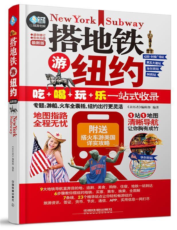 搭地铁游纽约 《亲历者》编辑部