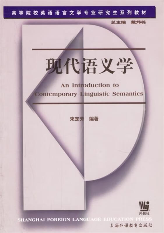 现代语义学 束定芳 编著