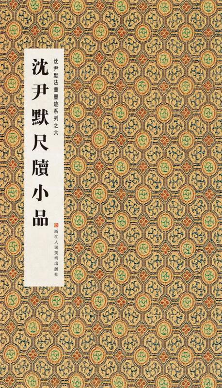 沈尹默尺牍小品