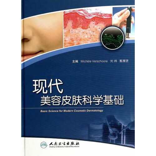 现代美容皮肤科学基础 [法] 人民卫生出版社