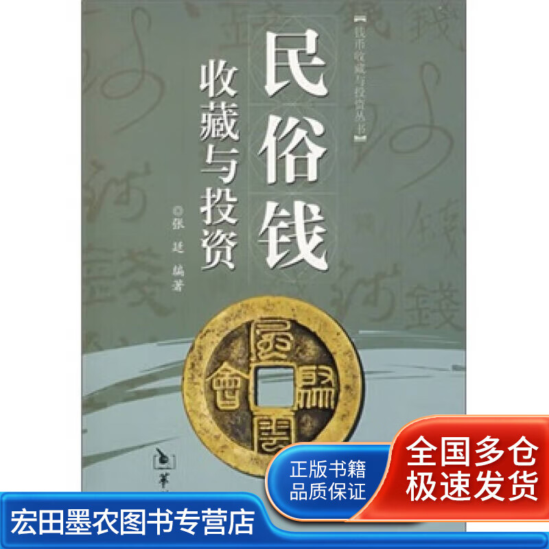 民俗钱收藏与投资【好书】