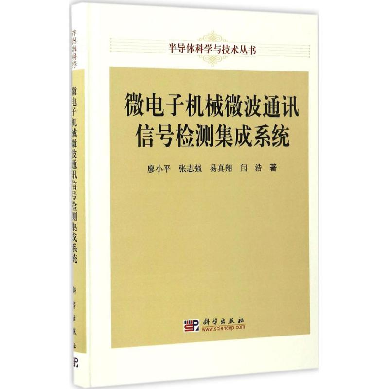 微电子机械微波通讯信号检测集成系统 廖小平 等 书籍