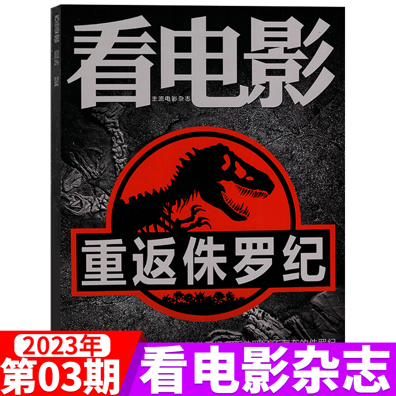 【2023年4月】继续张国荣！ 看电影杂志2023年第4期  大众电影世界环球银幕影视娱乐期刊 2023年3月重返侏罗纪
