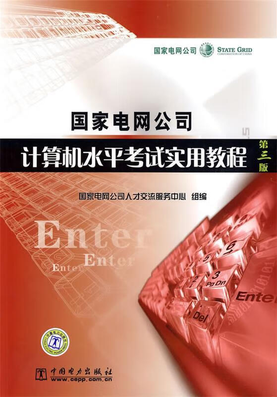 【现货】国家电网公司计算机水平考试实用教程