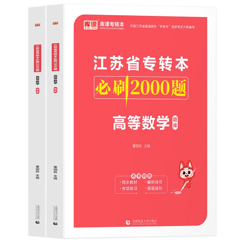 库课2024江苏省专转本专升本高数教材高等数学普通高校专升本考试用书江苏专接本模拟冲刺密押历年真题试卷题库 【高等数学】（必刷2000题）