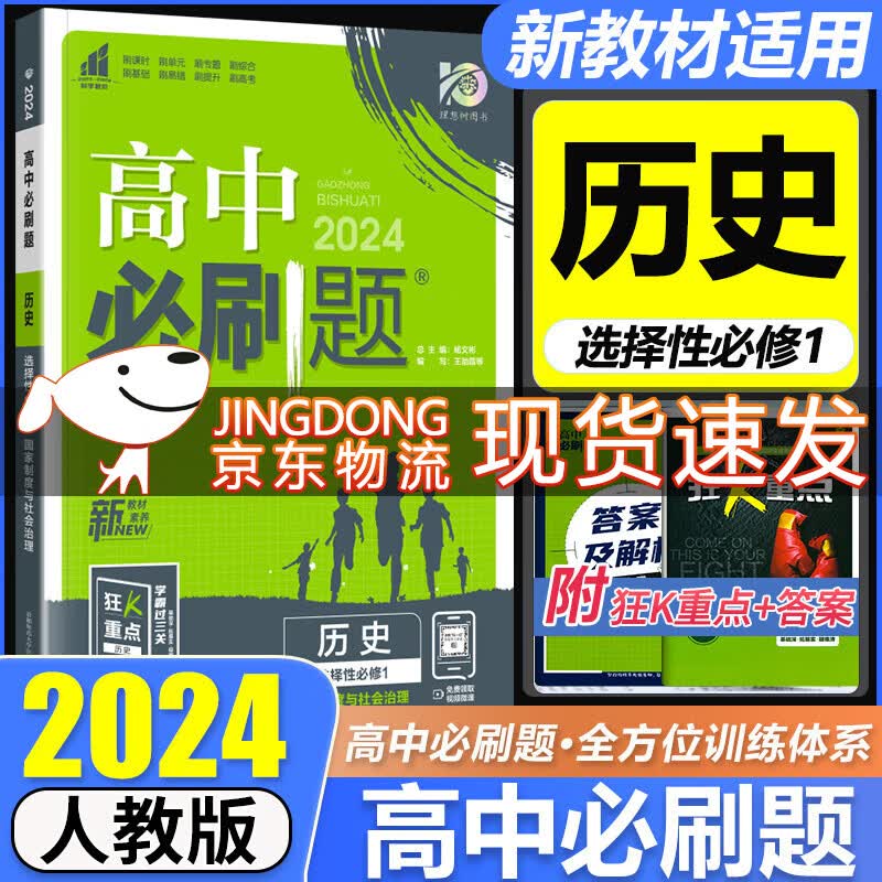 高二上册选修一2024版高中必刷题高二选择性必修第一册选修1人教版新教材新高考 课本同步练习册狂K重点 历史 选择性必修1
