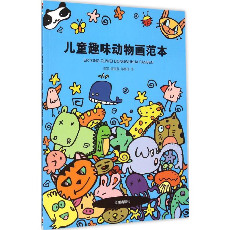 儿童趣味动物画范本