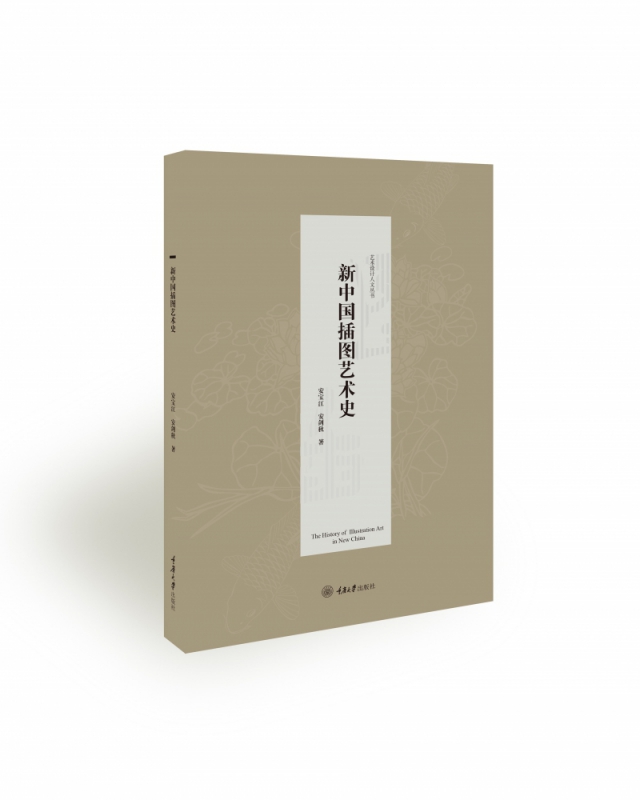新中国插图艺术史安宝江 安剑秋设计