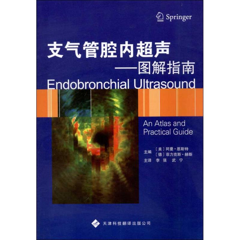 支气管腔内超声图解指南
