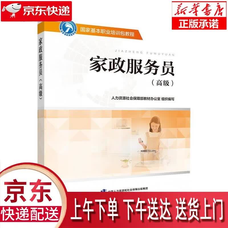 【新华畅销图书】家政服务员-高级  中国劳动社会保障出版社