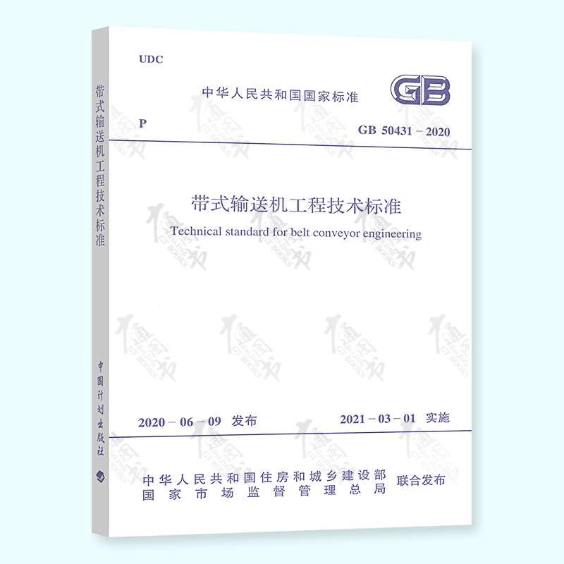 GB 50431-2020 带式输送机工程技术标准 中国计划出版社