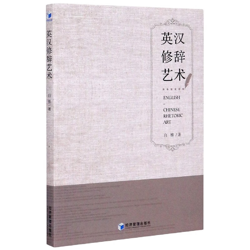 英汉修辞艺术