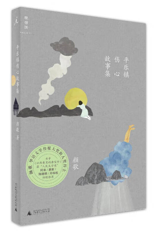 【书】平乐镇伤心故事集