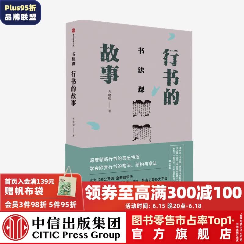 书法课 行书的故事 方建勋 著 社图书