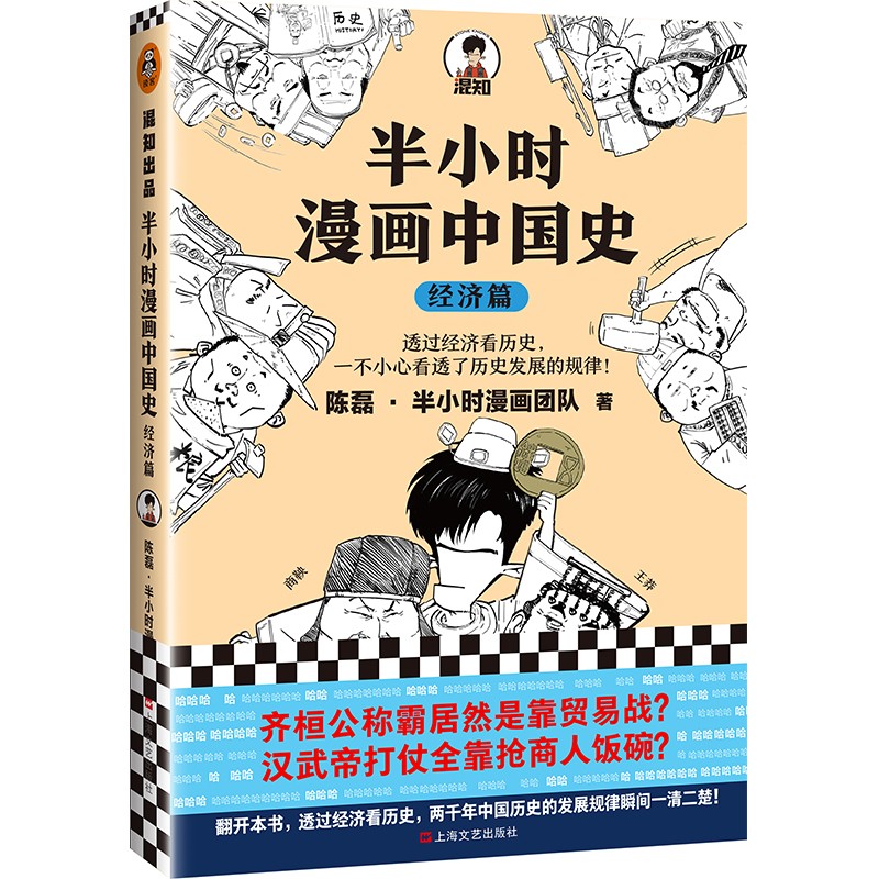 【立减+随机签名本】二混子哥陈磊半个半小时漫画中国史历史12345经济学1234唐诗12宋词12 半小时漫画中国史(经济篇)