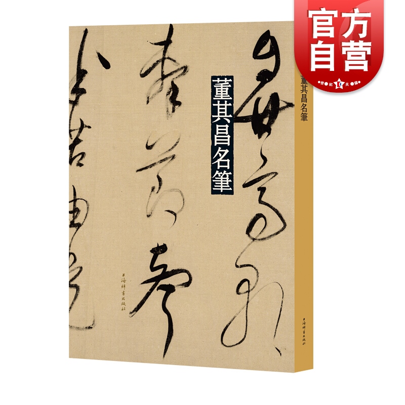 名笔·董其昌名笔 上海辞书出版社艺术中心 著 上海辞书出版社