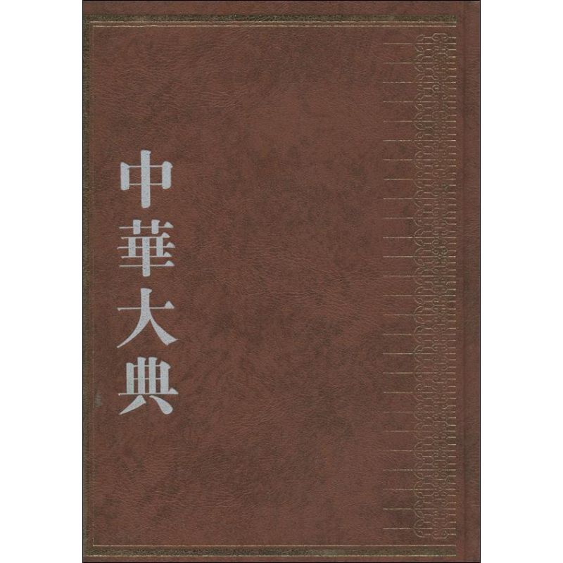 中华大典 经济典.土地制度分典