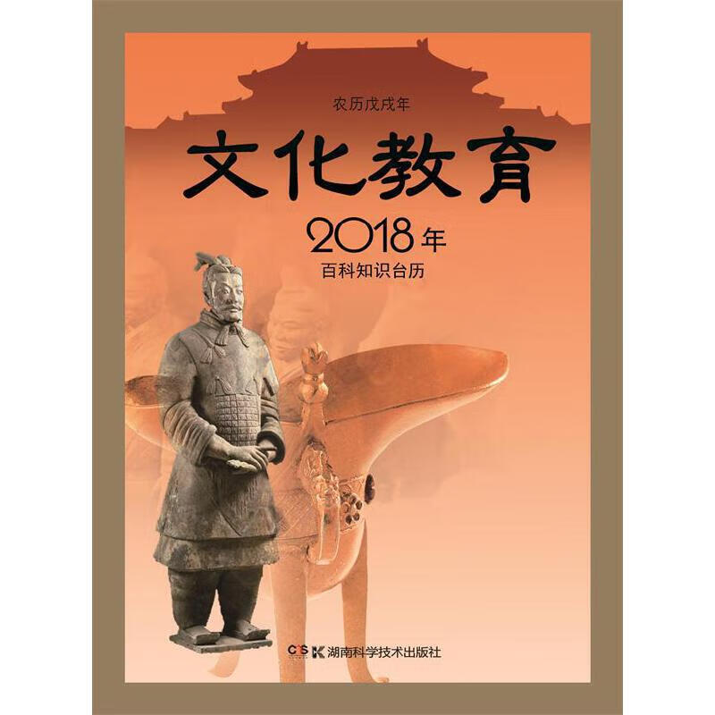 2018年百科知识台历 文化教育版（农历戊戌年）高档版