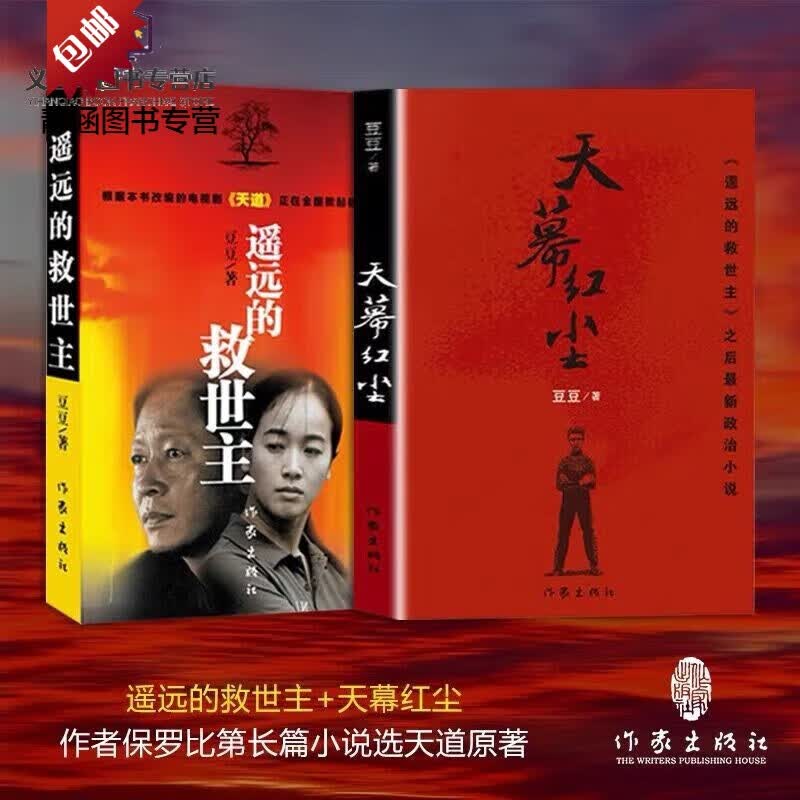 豆豆三部曲遥远的救世主未删减原著+天幕红尘+背叛+天局无删减版未删减2005版天道小说电视 遥远的救世主+天幕红尘