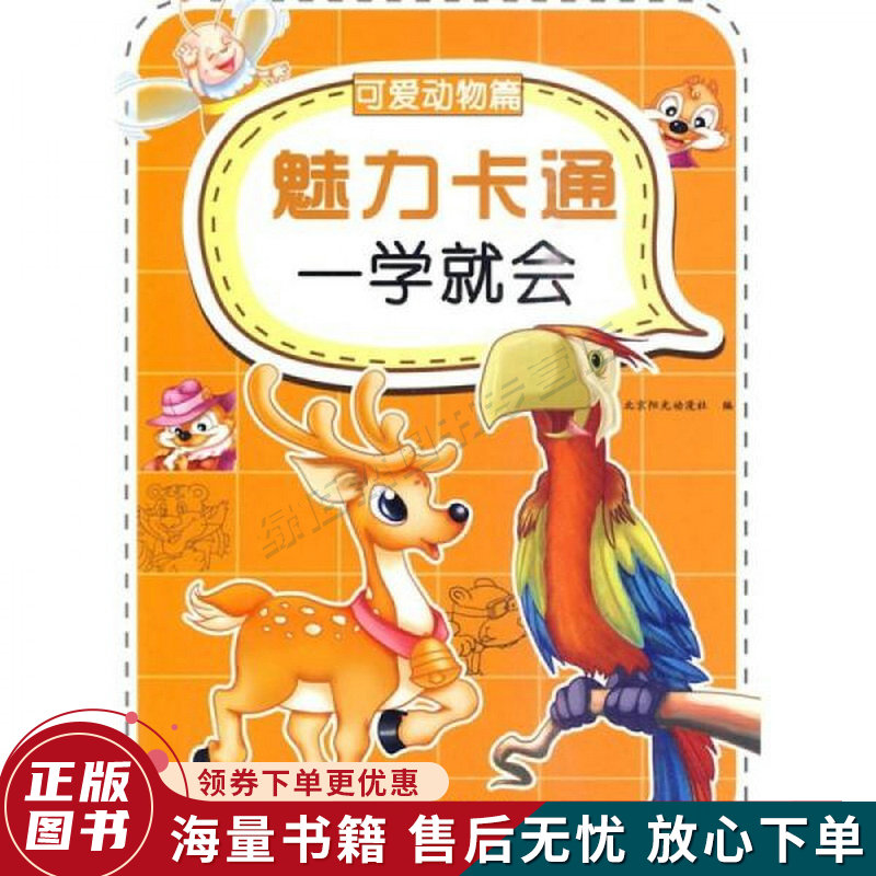 魅力卡通一学就会：可爱动物篇