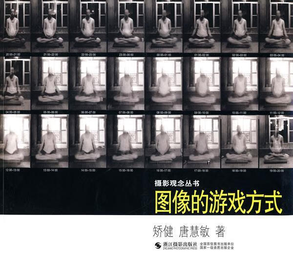 图象的游戏方式 矫健,唐慧敏【书】