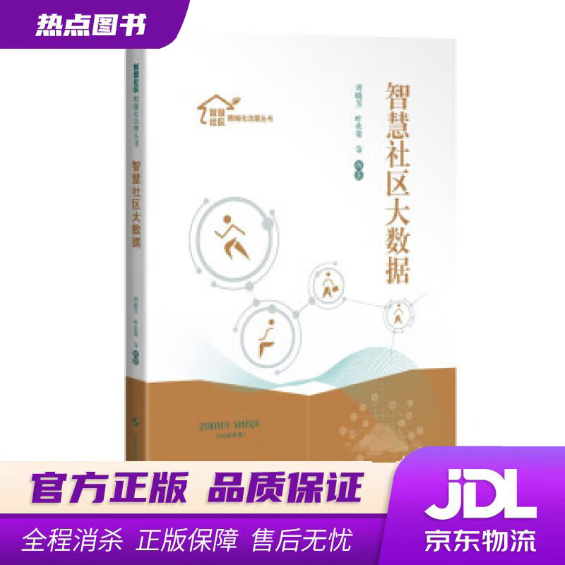 智慧社区大数据 周晓芳,秦春磊 上海科学技术出版社