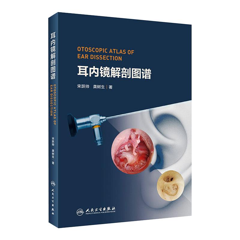 耳内镜解剖图谱 宋跃帅,龚树生 书籍