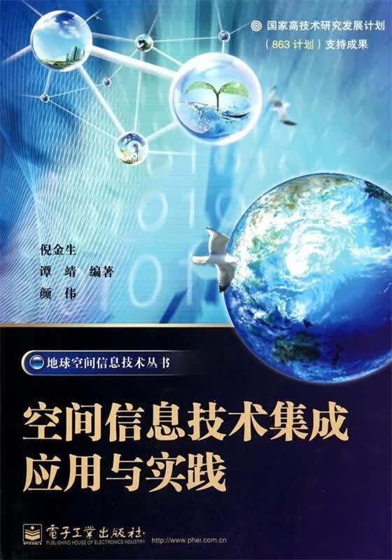 空间信息技术集成应用与实践