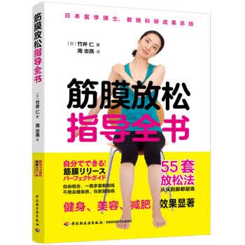 筋膜放松指导全书【好书，下单速发】
