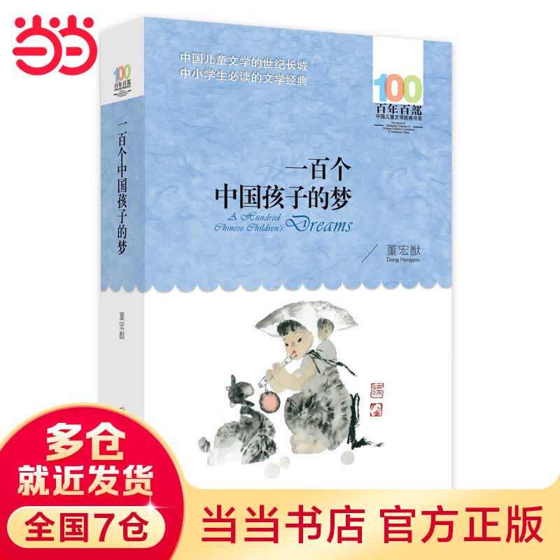 【当当】当当一百个中国孩子的梦 百年百部经典书系全国优秀文学奖 “五个一”工程图书奖
