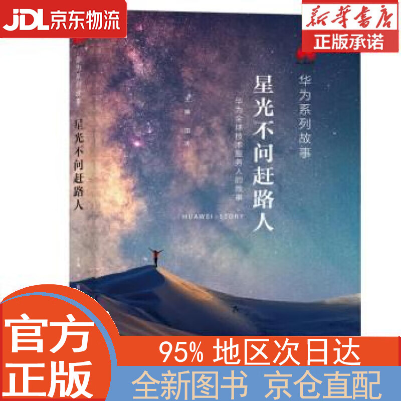 【全新畅销书籍】华为系列故事：星光不问赶路人 田涛 生活·读书·新知三联书店
