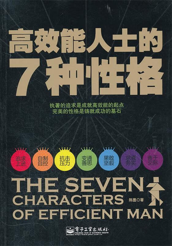 高效能人士的7种性格 陈墨著