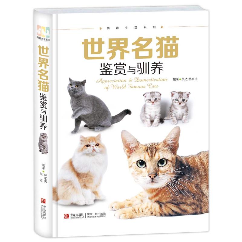 世界名猫鉴赏与驯养